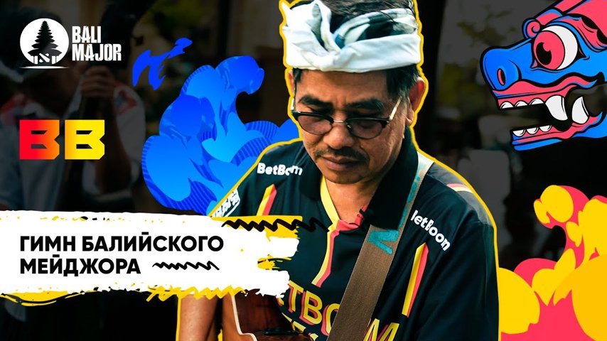 BetBoom Esports выпустили гимн Bali Major | Hawk Live